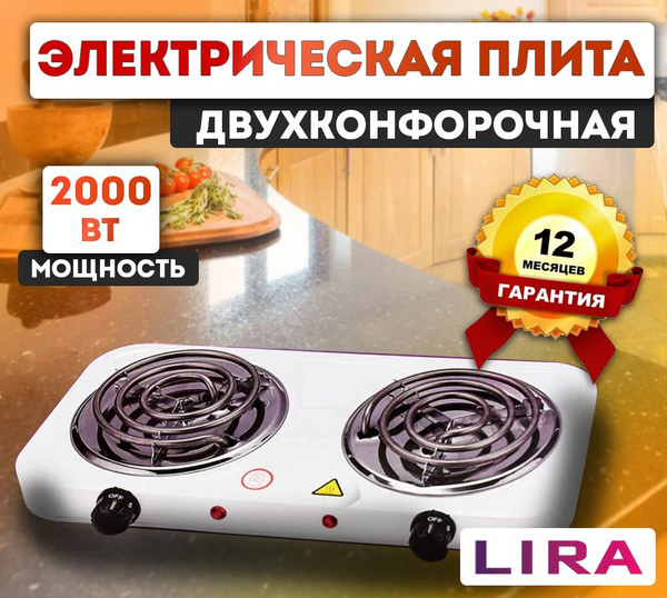 LIRA LR 1202С/ Настольная электрическая плита 2000 Вт 2-конфорки ...