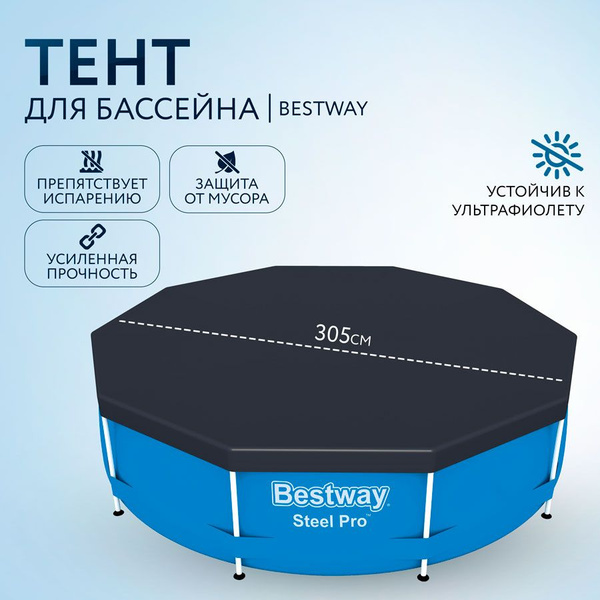 Тент для каркасного бассейна BESTWAY Flowclear 305см, Арт. 58036 ...