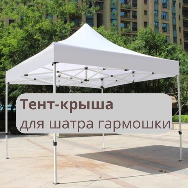 Тент крыша для шатра 3х3 без каркаса белый - купить с доставкой по ...