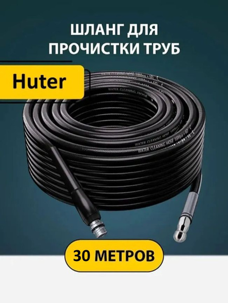 Шланг для мойки Хутер (30м.) прочистки труб и канализации с форсункой 1 ...