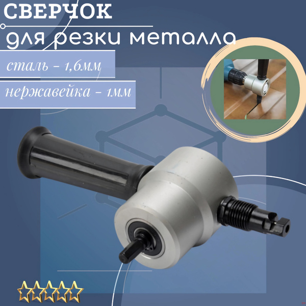 Сверчок для резки металла - купить с доставкой по выгодным ценам в ...