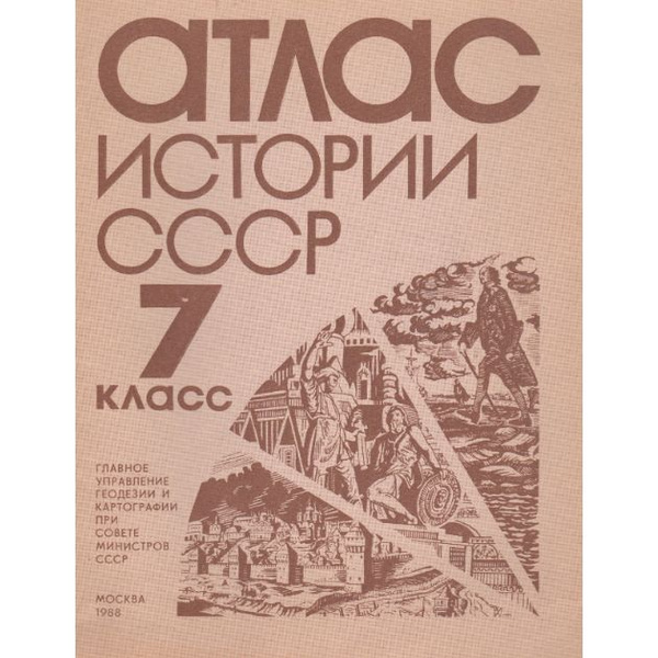 Атлас истории СССР. 7 класс - купить с доставкой по выгодным ценам в ...