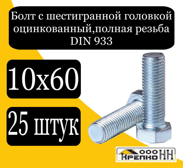 Болт M10 x , головка: Шестигранная, 25 шт - купить по выгодной цене в интернет-магазине OZON ...
