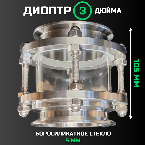 Диоптр 3 дюйма (76 мм) укороченный (105 мм), для дистилляторов 3" (76 ...