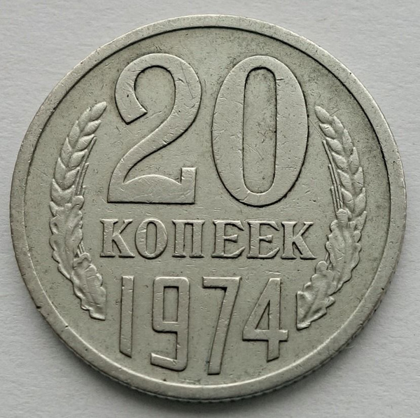 Монета 20 копеек 1974 СССР из оборота - купить в интернет-магазине OZON с быстрой доставкой ...