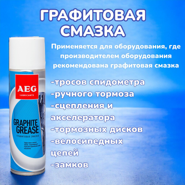 Графитовая смазка AEG Grafite Grease 335мл - купить в интернет-магазине ...