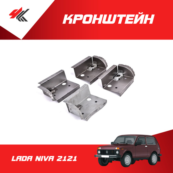 Кронштейн сиденья ЛАДА НИВА-2121 (белый) 4 шт. / Ростов - РОСТОВ арт ...