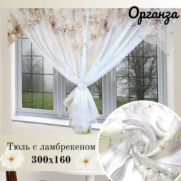 Тюль высота 160 см, ширина 300 см, крепление - Лента, бежевые цветы ...
