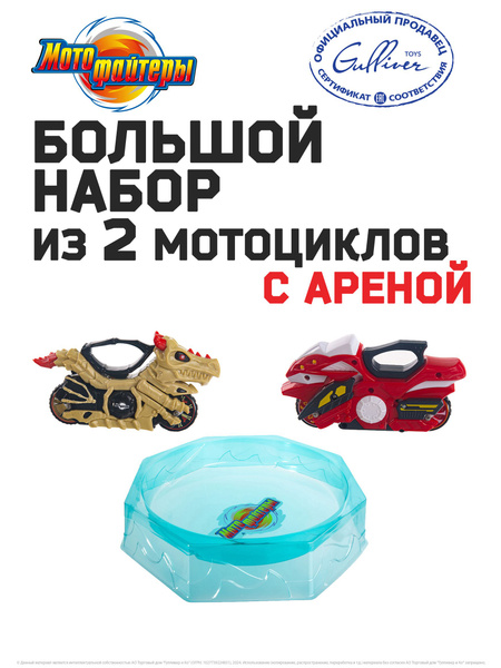 Игровой набор боевых мотоциклов MOTO FIGHTERS , Мотофайтер,Небула и ...