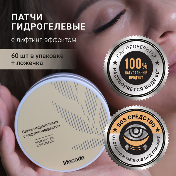 Патчи для глаз гидрогелевые, 60 шт, LifeCode, лица от морщин, темных кругов, синяков, отеков с ...