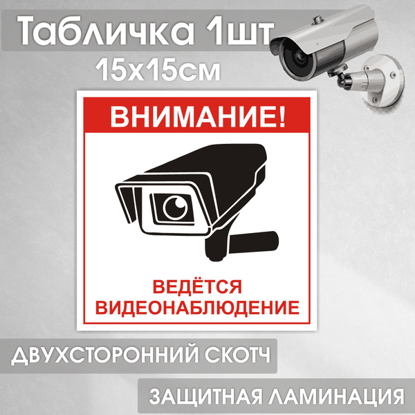 Табличка "Ведется видеонаблюдение" (15х15см), 15 см, 15 см - купить в ...