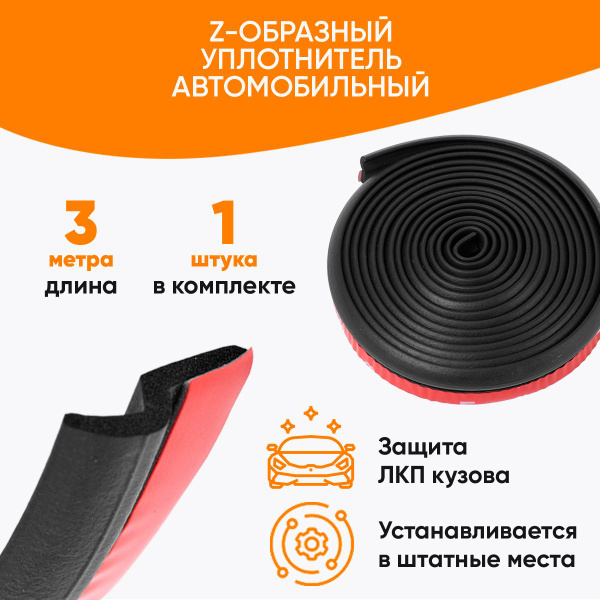 Уплотнитель дверей Приора Ваз Лада Рено Форд Фокус Хендай / z образный ...