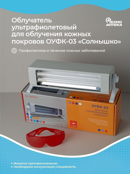Облучатель кварцевый ОУФК-03 Солнышко - купить с доставкой по выгодным ...
