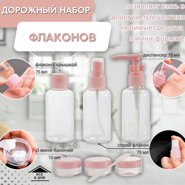 Характеристики Набор дорожный баночек для путешествий Флаконы дорожные ...