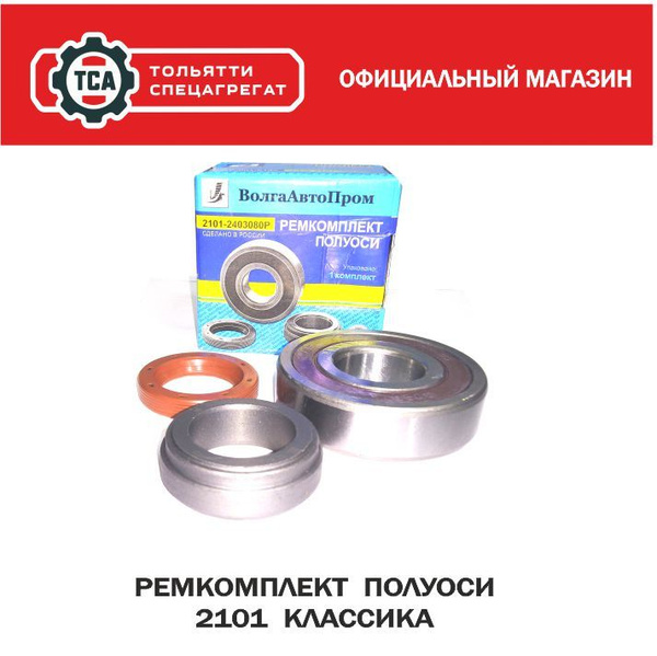 Ремкомплект полуоси заднего моста Классика для ВАЗ 2101, 2102, 2103 ...