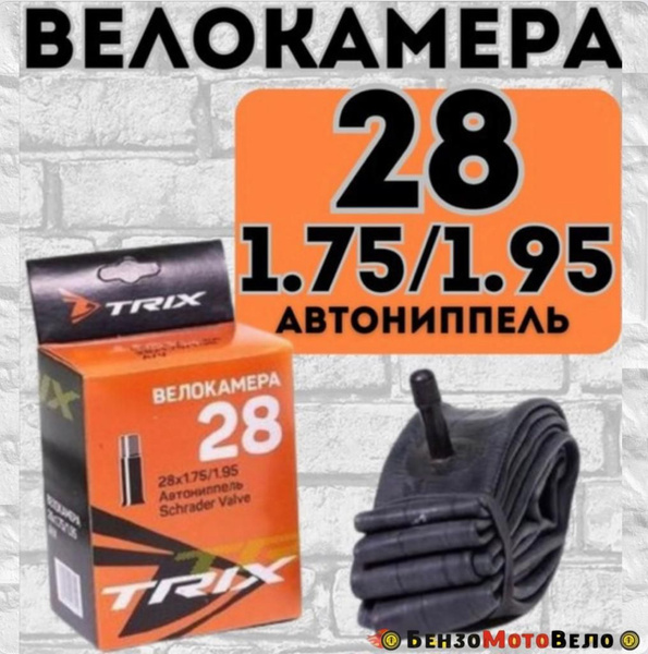 Велокамера TRIX 28 х 1.75 / 1.95 AV - купить с доставкой по выгодным ...