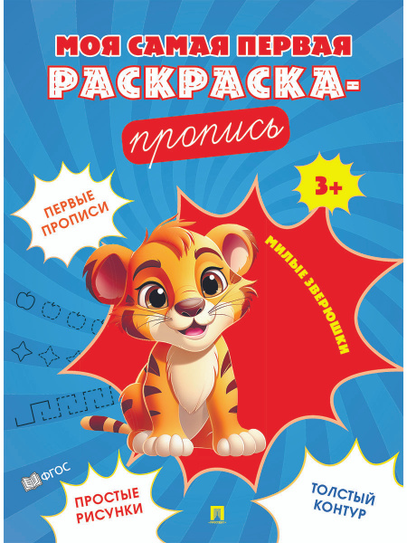 Милые зверюшки. Прописи для малышей. Развивашки. Рисование по точкам ...