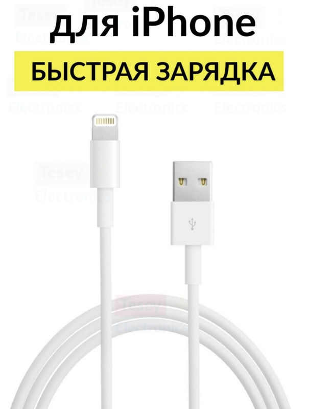 Характеристики Кабель для зарядки Айфона 1 м, Провод для iPhone, iPad ...