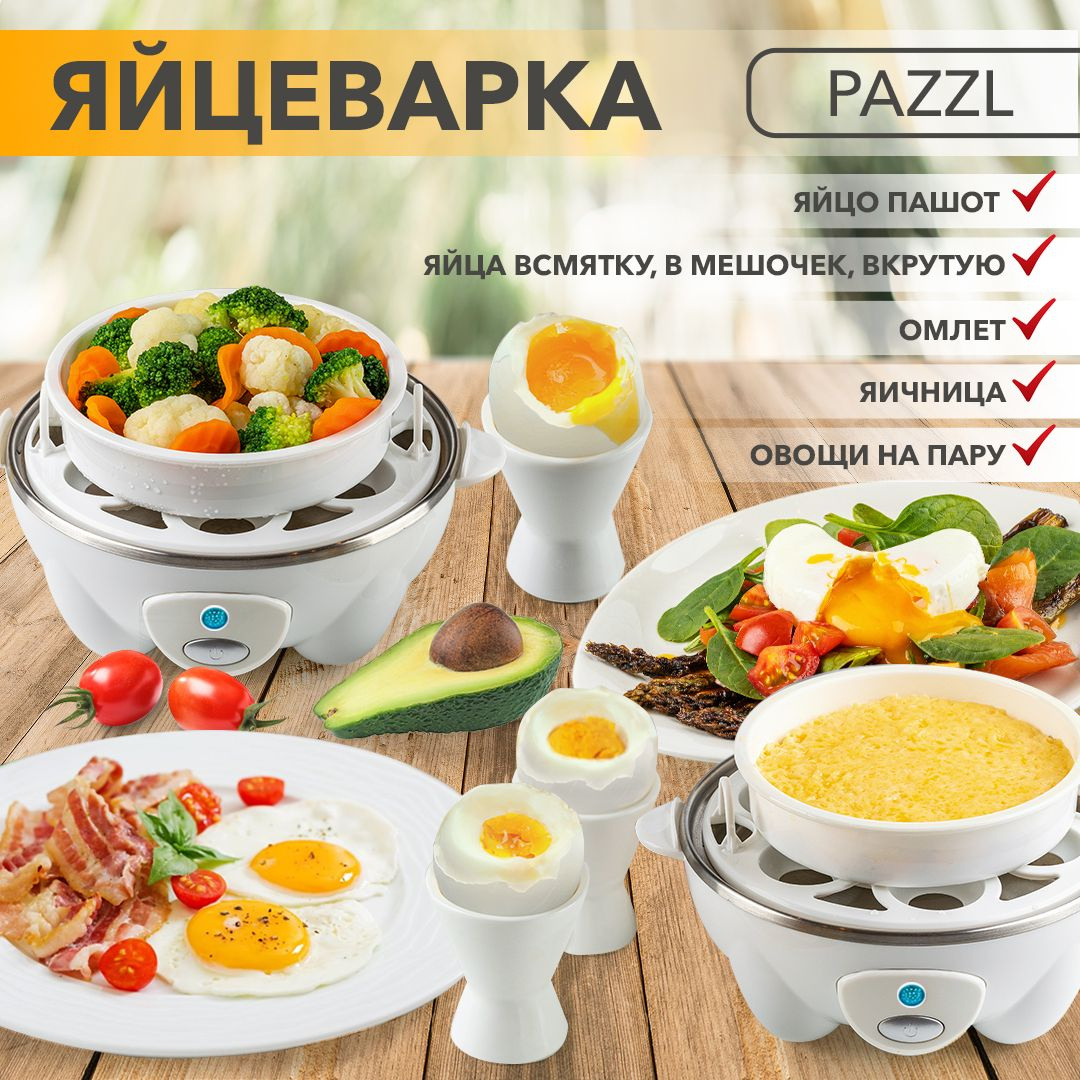 PAZZL Яйцеварка электрическая пароварка 5 в 1, ЗВУКОВОЙ СИГНАЛ - купить с доставкой по выгодным ...