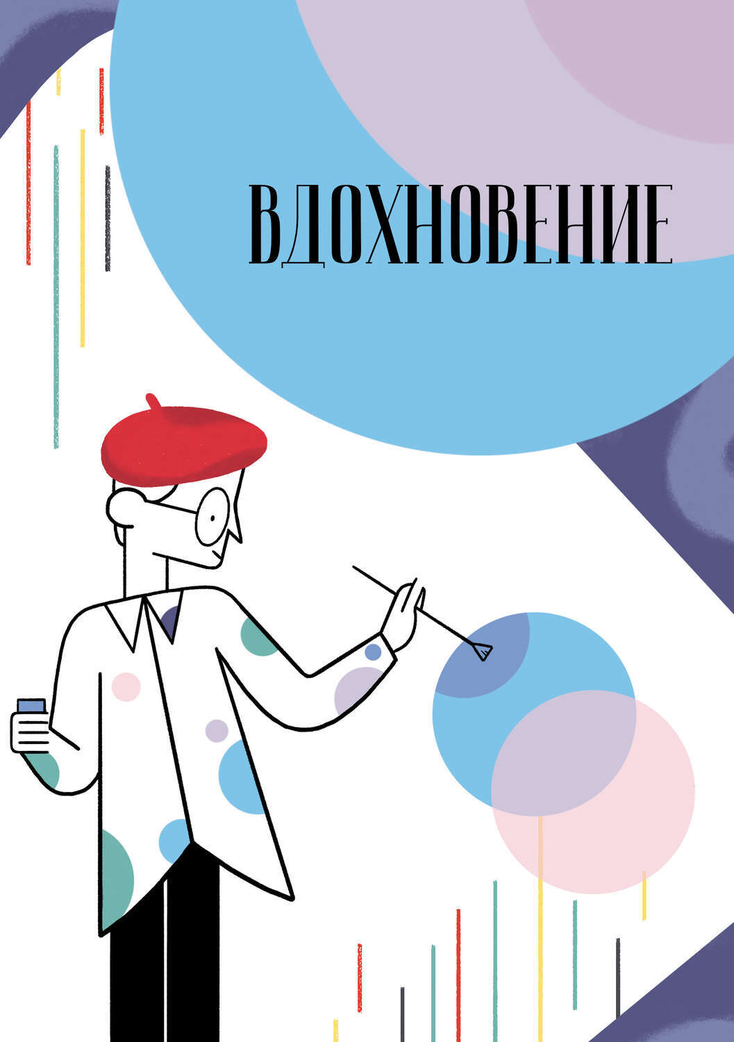 Цифровая книга "Вдохновение. Сборник стихотворений и малой прозы ...