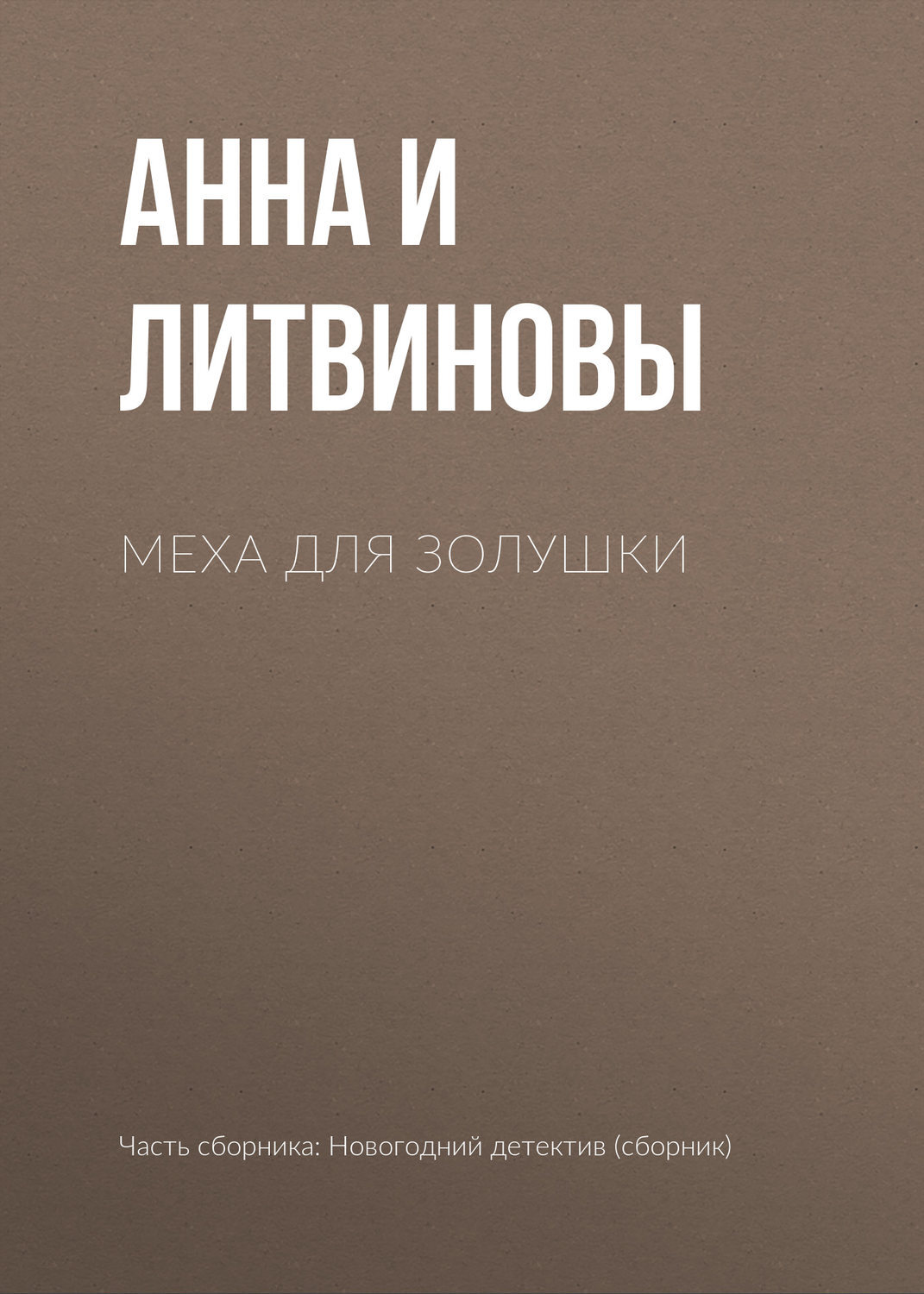 Цифровая книга "Меха для Золушки" Литвиновы Анна и Сергей – купить ...