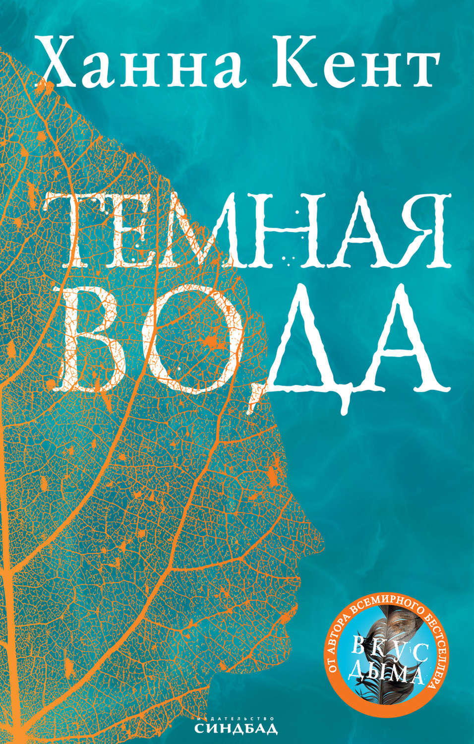 Цифровая книга "Темная вода" Кент Ханна – купить книгу ISBN 978-5-00131 ...