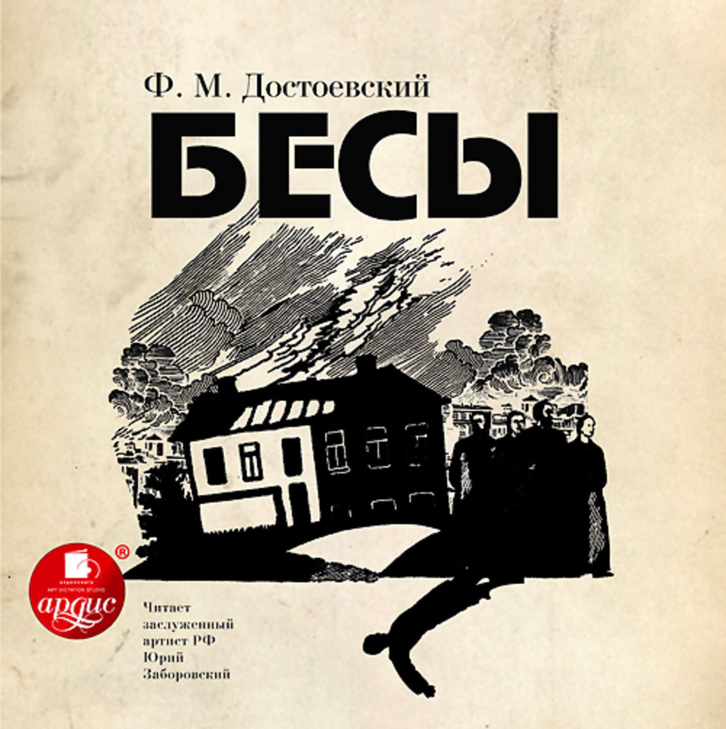 Цифровая аудиокнига "Бесы" Достоевский Федор Михайлович – купить книгу ...
