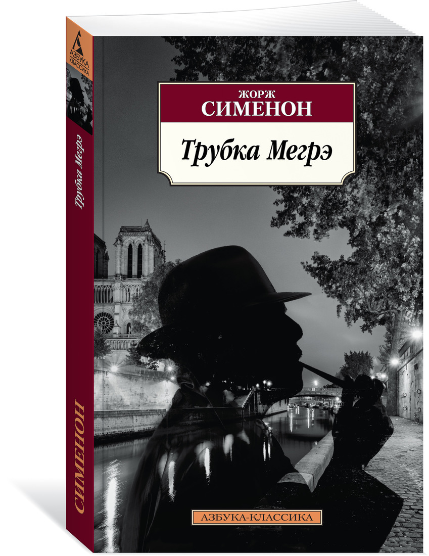 Книга "Трубка Мегрэ" Сименон Жорж – купить книгу ISBN 978-5-389-14102-5 ...