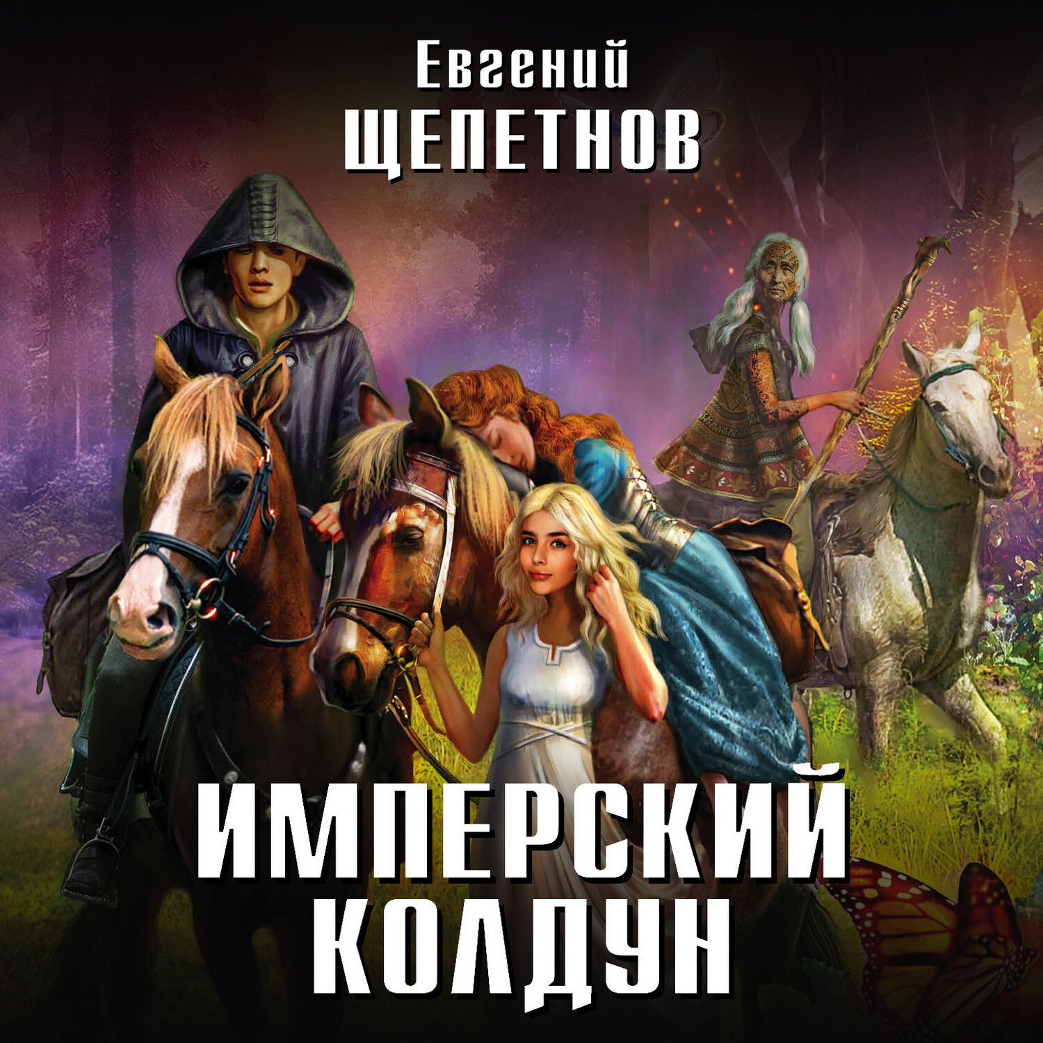 Характеристики Имперский колдун | Щепетнов Евгений Владимирович ...
