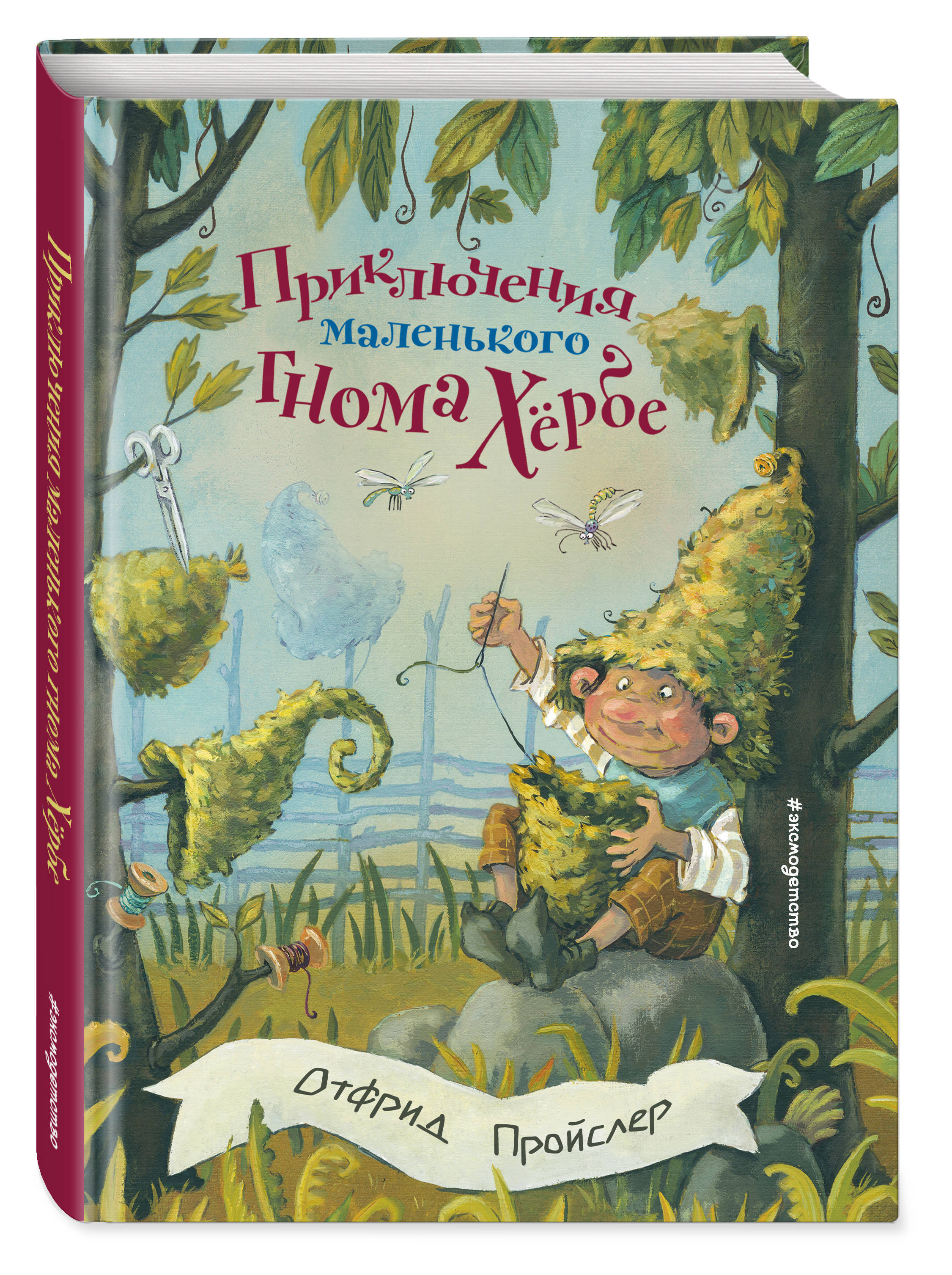 Книга "Приключения маленького гнома Хербе (ил. А. Свобода)", Пройслер ...