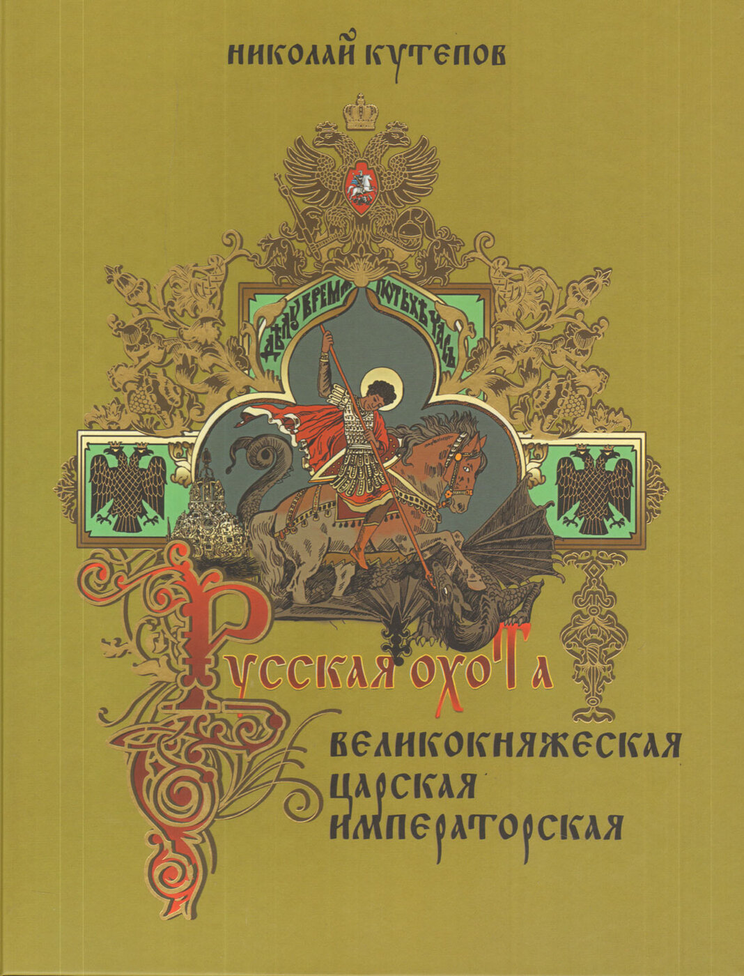 Книга "Русская охота. Великокняжеская, царская, императорская ...