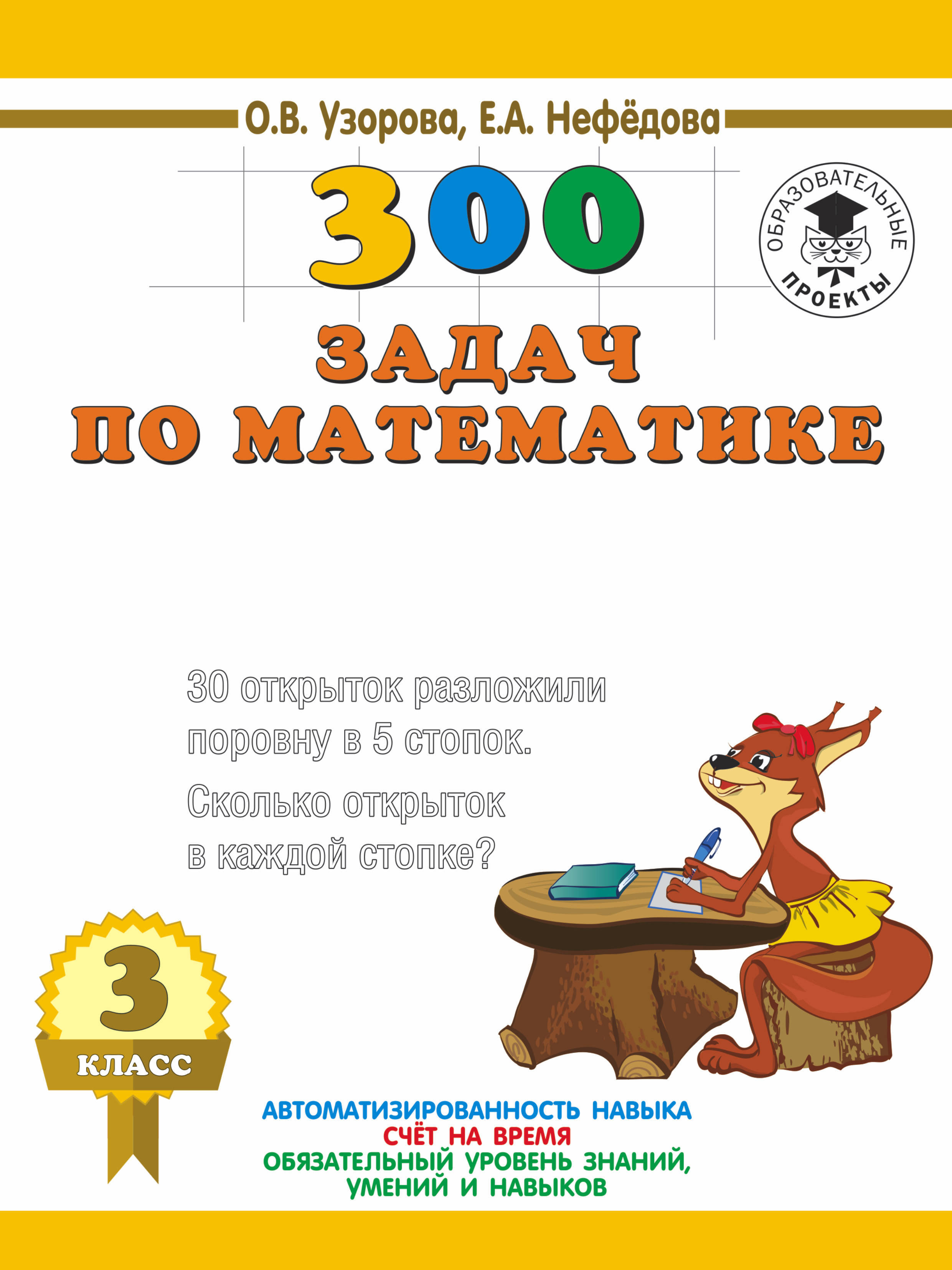 Книга "300 задач по математике. 3 класс" Узорова Ольга Васильевна ...
