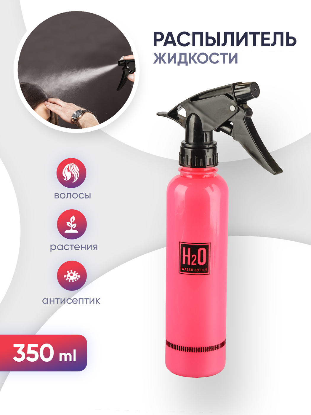 Распылитель для воды парикмахерский / Пульверизатор / Флакон-спрей 350 ...
