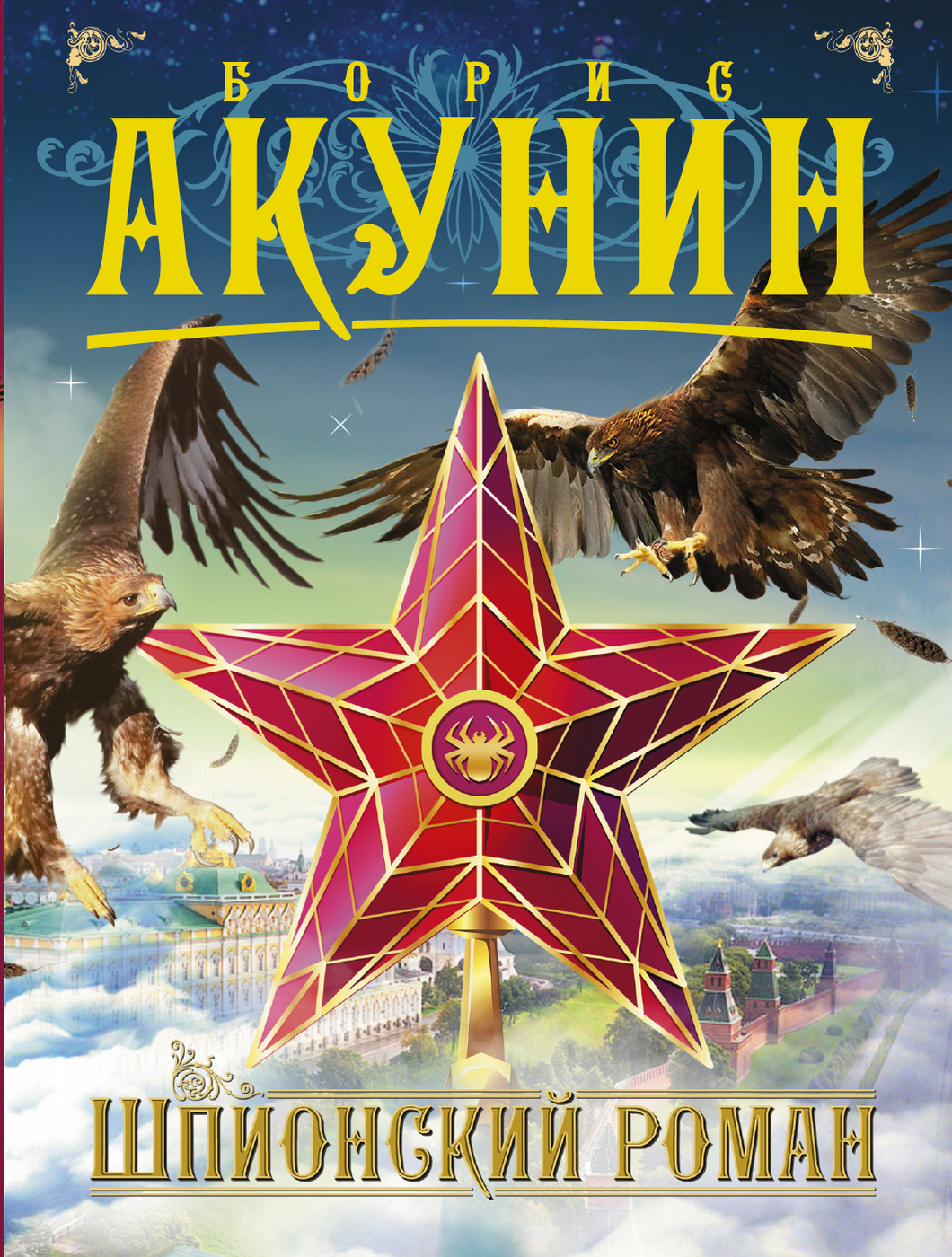 Книга "Шпионский роман" – купить книгу ISBN 978-5-17-087582-5 с быстрой ...