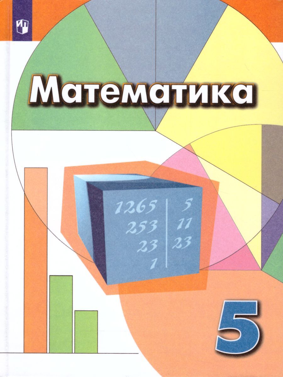 Книга "Математика 5 класс. Учебник. ФГОС" Дорофеев Георгий Владимирович ...