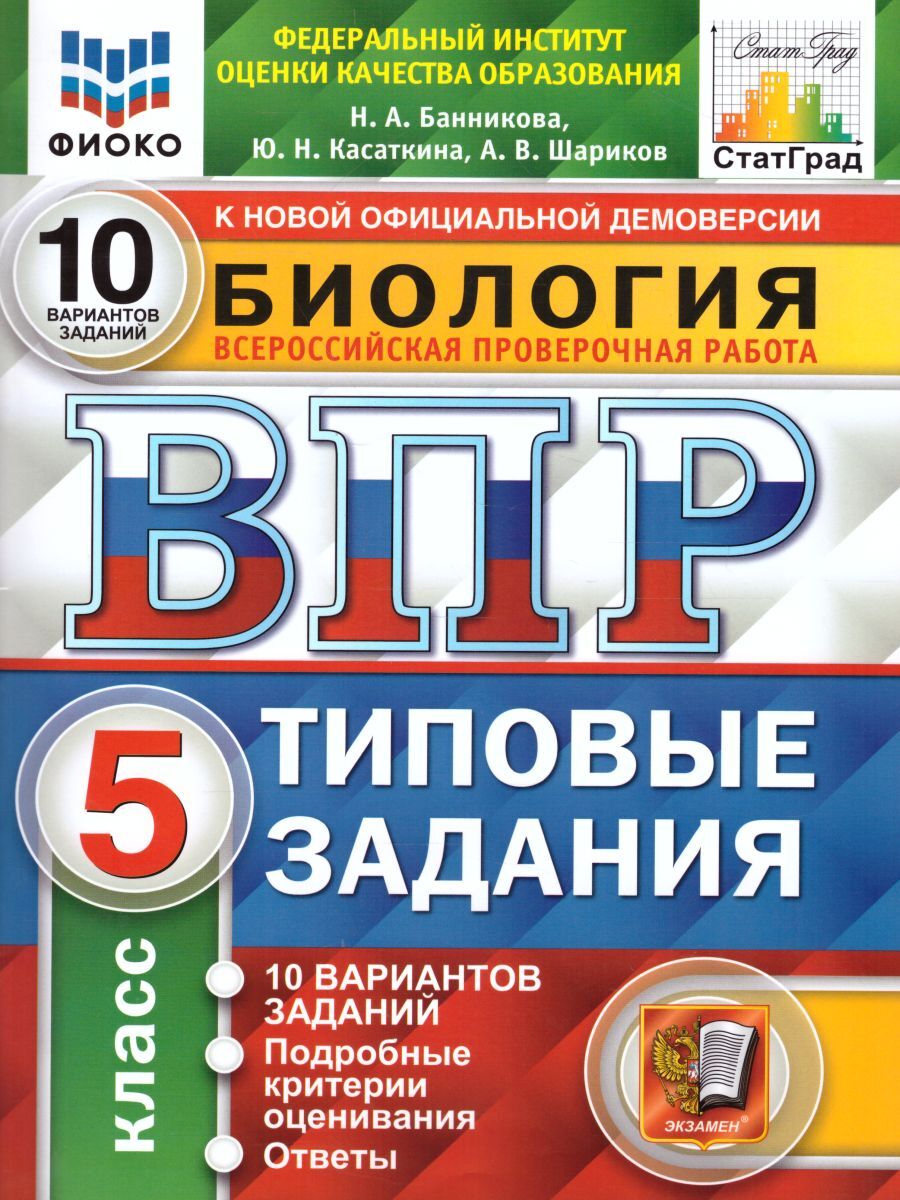 ВПР Биология 5 класс. 10 вариантов | Банникова Наталия Анатольевна ...