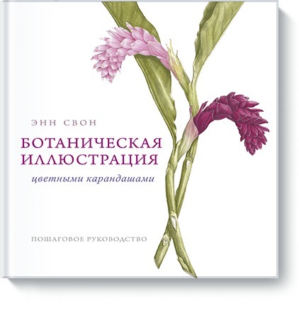 Книга "Ботаническая иллюстрация цветными карандашами. Пошаговое ...