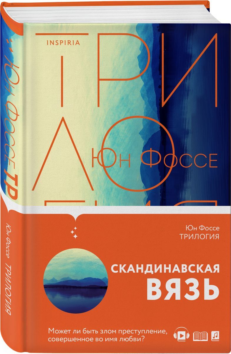 Книга "Трилогия" Фоссе Юн – купить книгу ISBN 978-5-04-116807-0 с ...