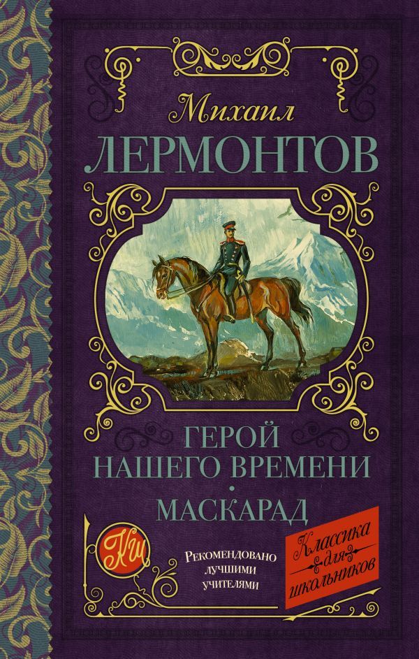 Книга "Герой нашего времени. Маскарад" Лермонтов Михаил Юрьевич ...