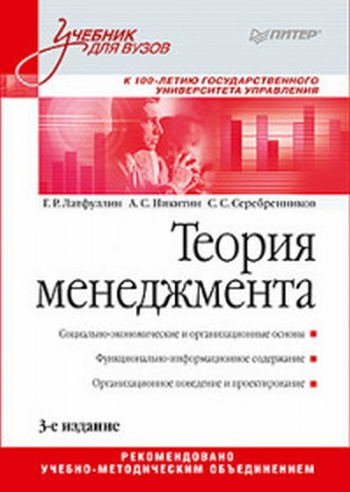 Книга "Теория менеджмента: Учебник для вузов. Стандарт 3-го поколения ...