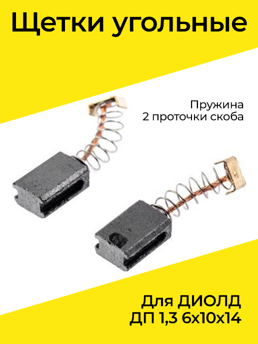 Щетки угольные для ДИОЛД ДП 1,3 6х10х14 пружина 2 проточки скоба ...