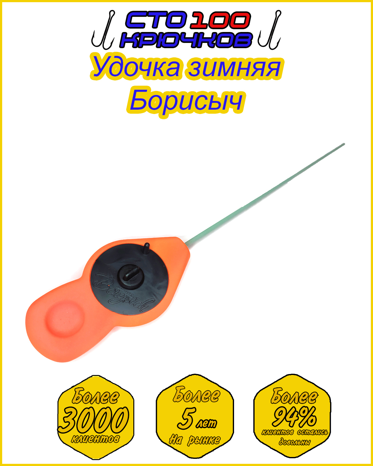 Удочка зимняя Борисыч Балалайка/Удочка для зимней рыбалки — купить в ...
