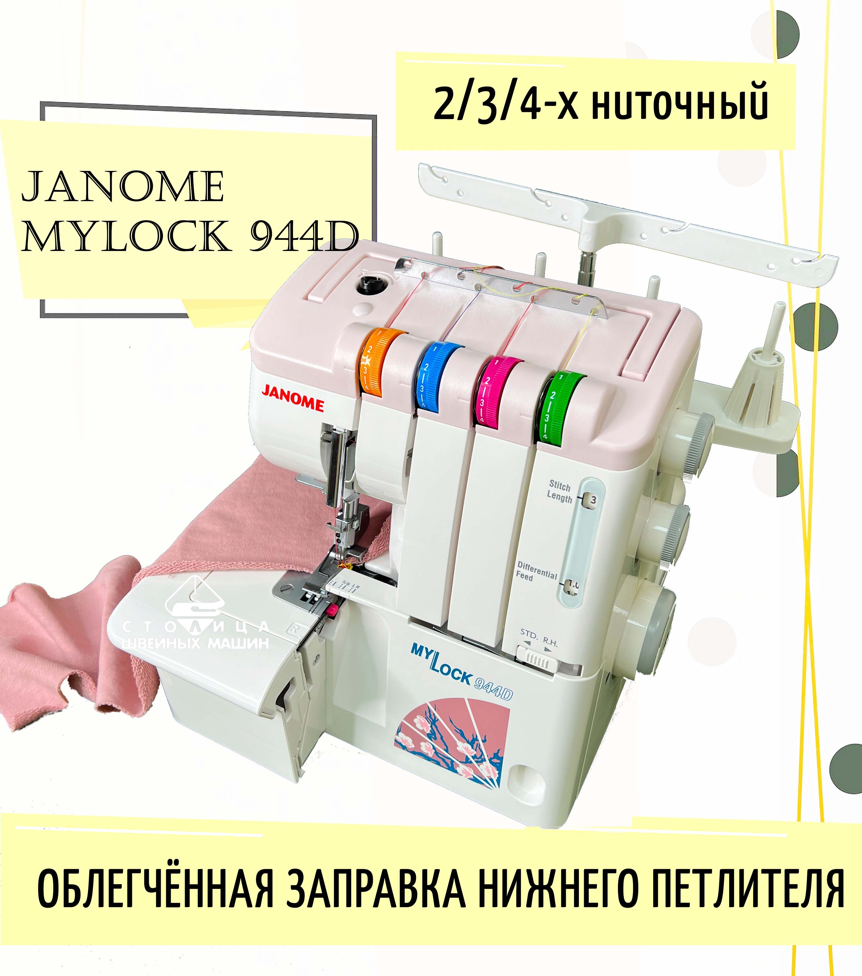 Оверлок Janome MyLock 944D - купить по выгодной цене в интернет ...