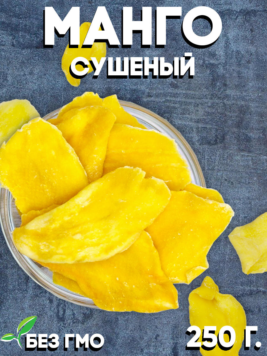 Манго сушеный 250 гр / Сухофрукты без сахара / Экзотические фрукты ...