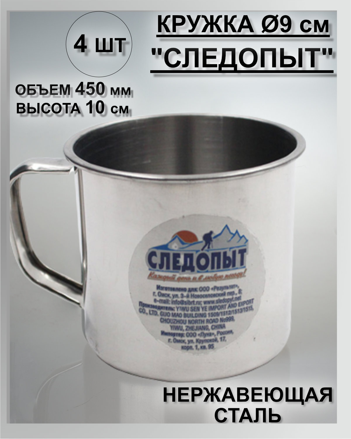 Кружка из нержавейки 9 см СЛЕДОПЫТ 450мл (КОМПЛЕКТ 4ШТ) для похода ...