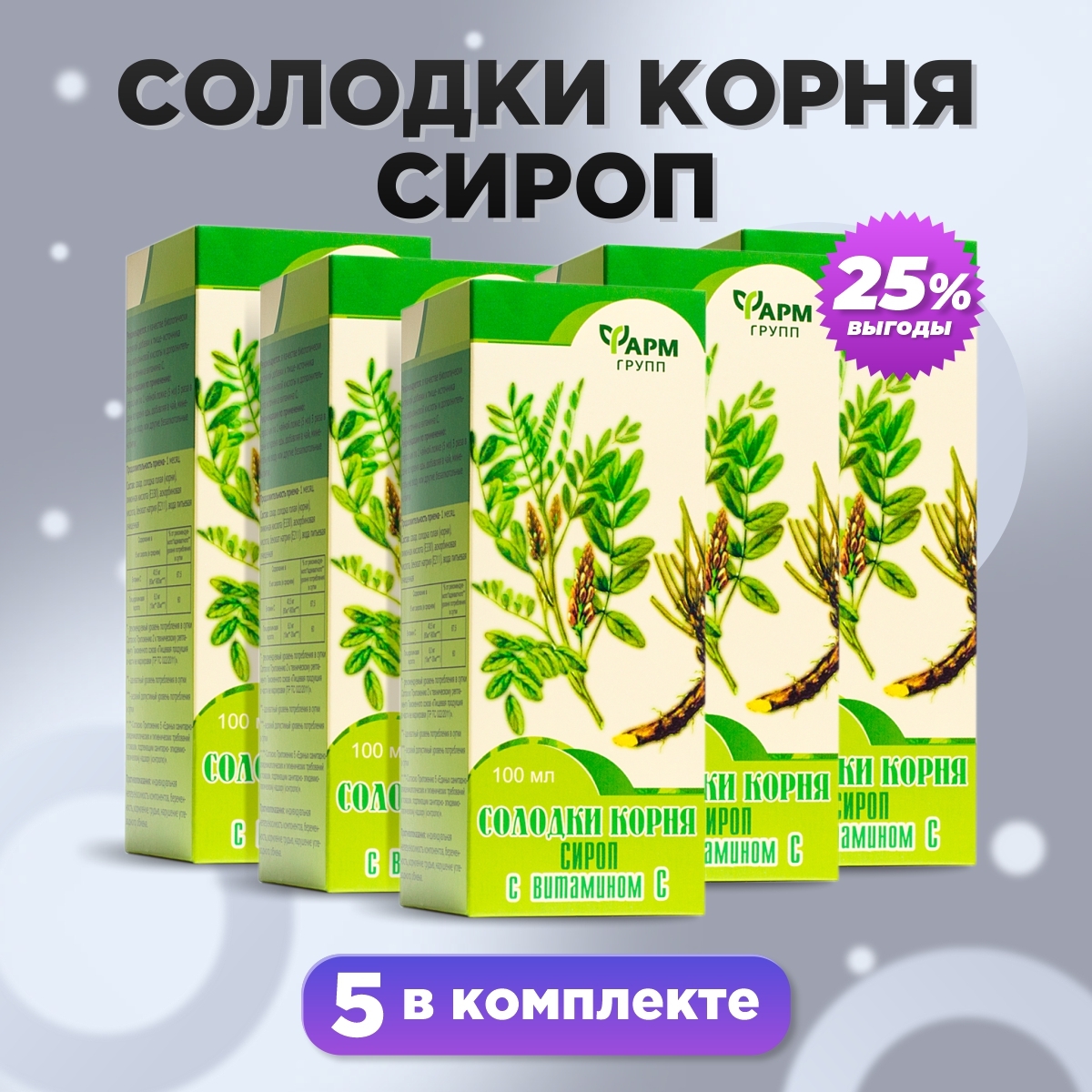 Солодки корня сироп с витамином С 100мл, комплект 5 штук При кашле ...