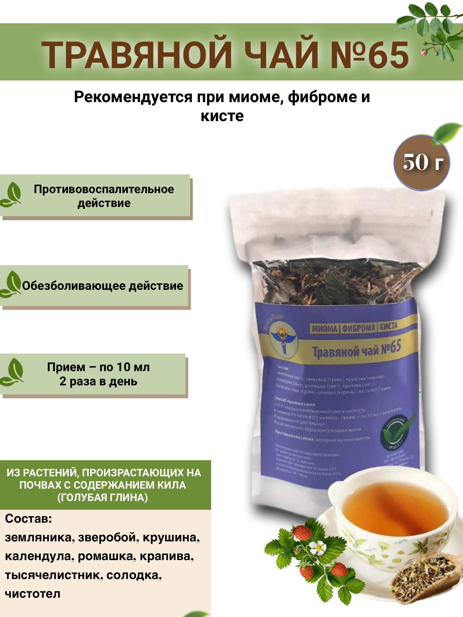 Травяной чай ВолгаЛадь № 65 Миома, фиброма, киста — купить в интернет-аптеке OZON. Инструкции ...