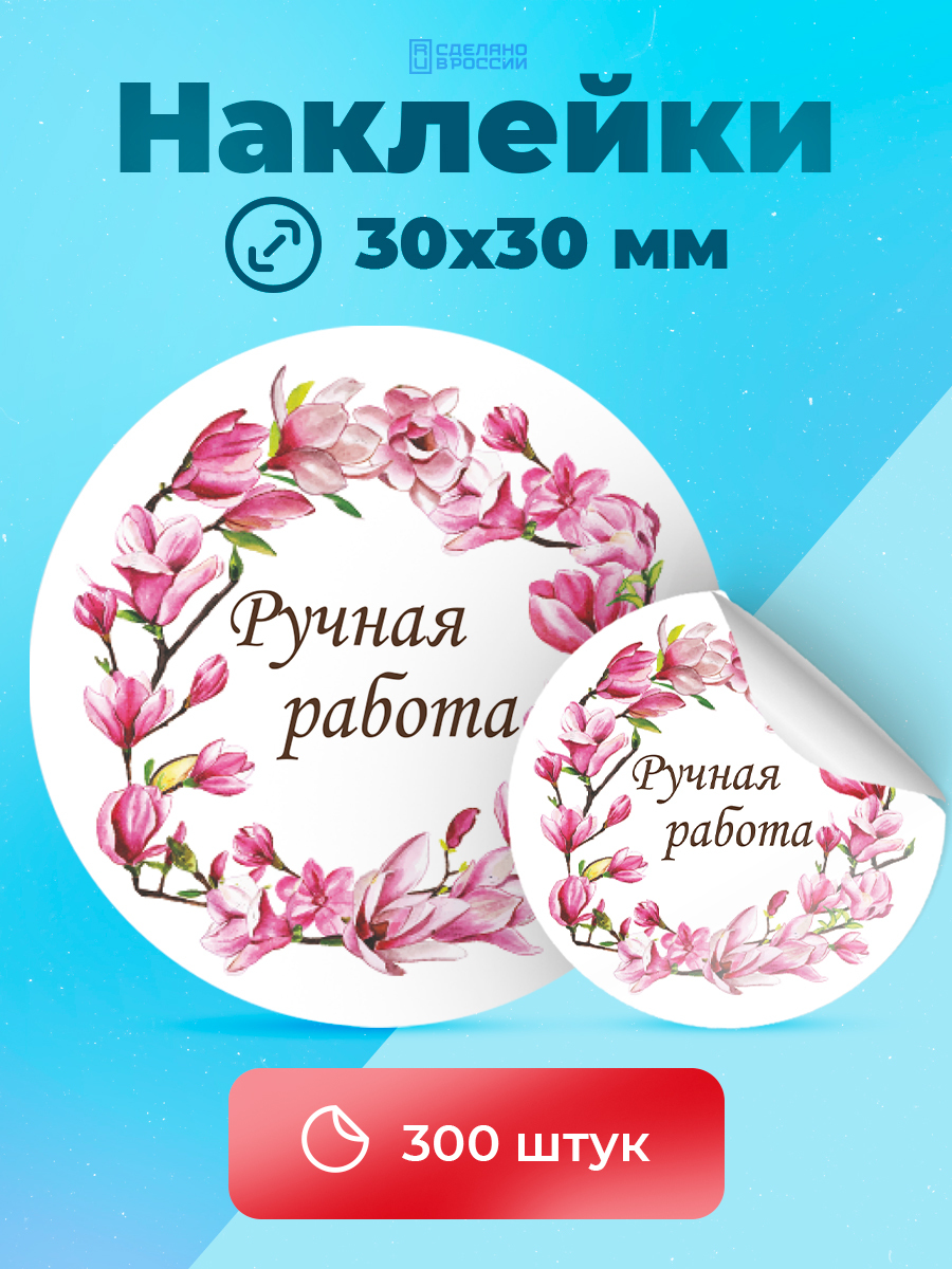 Наклейки "Ручная работа", диаметр 30мм, 300 штук. — купить в интернет ...