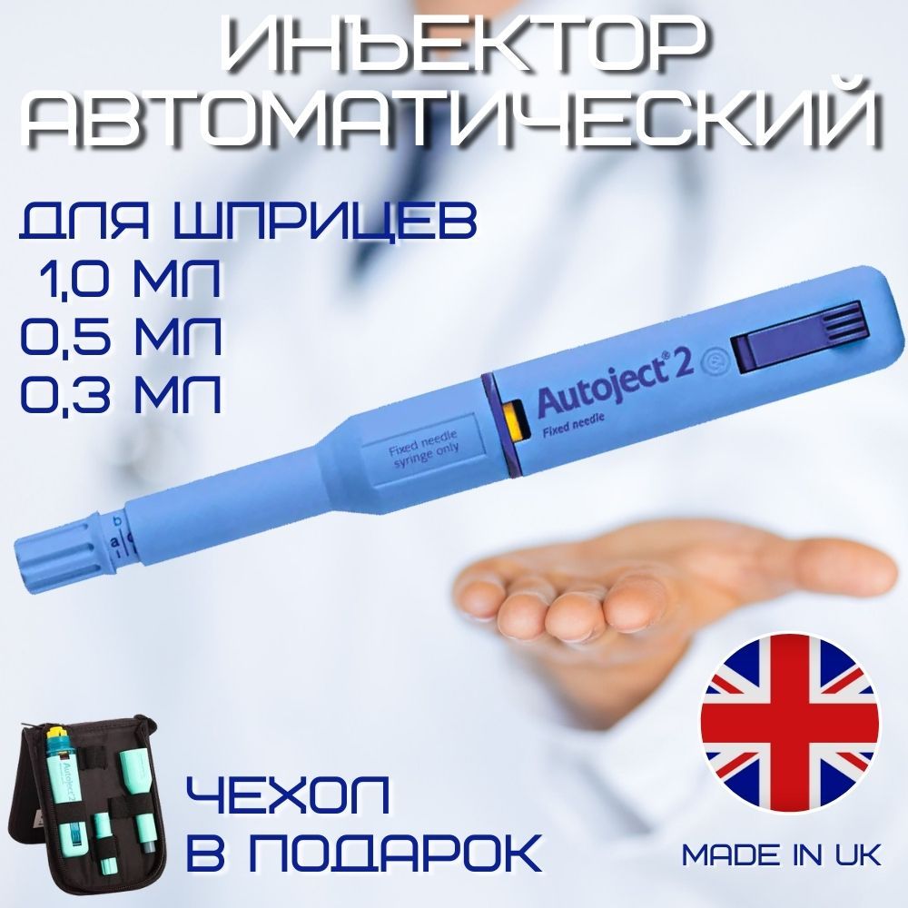 Инъектор Автоматический – купить в интернет-аптеке OZON по низкой цене