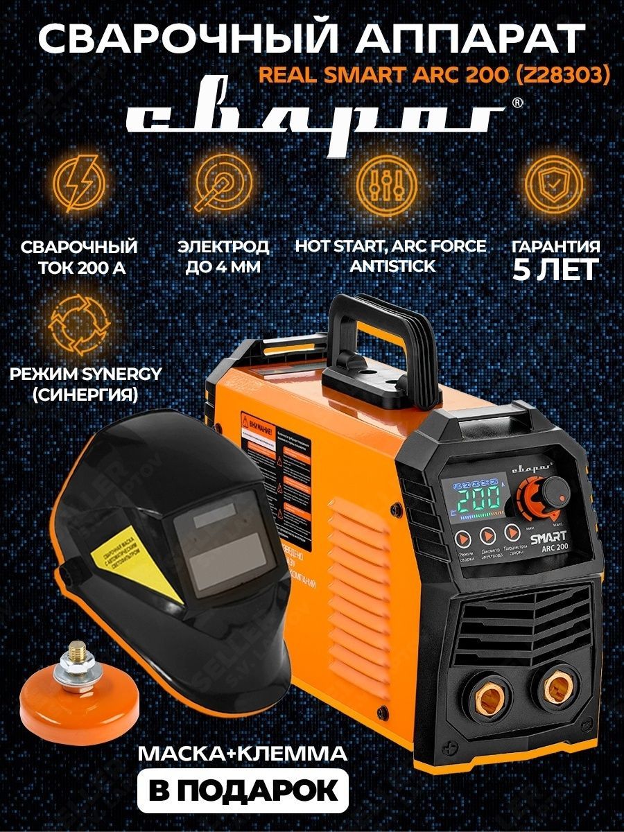 Сварог Real Smart Arc 200 – купить сварочные аппараты на OZON по выгодным ценам